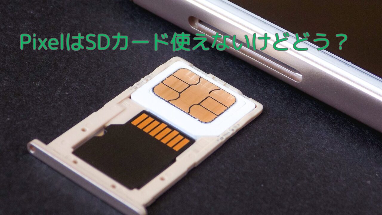Google Pixelはmicrosdでメモリ増設ができないけど不便を感じない理由とは｜shomey